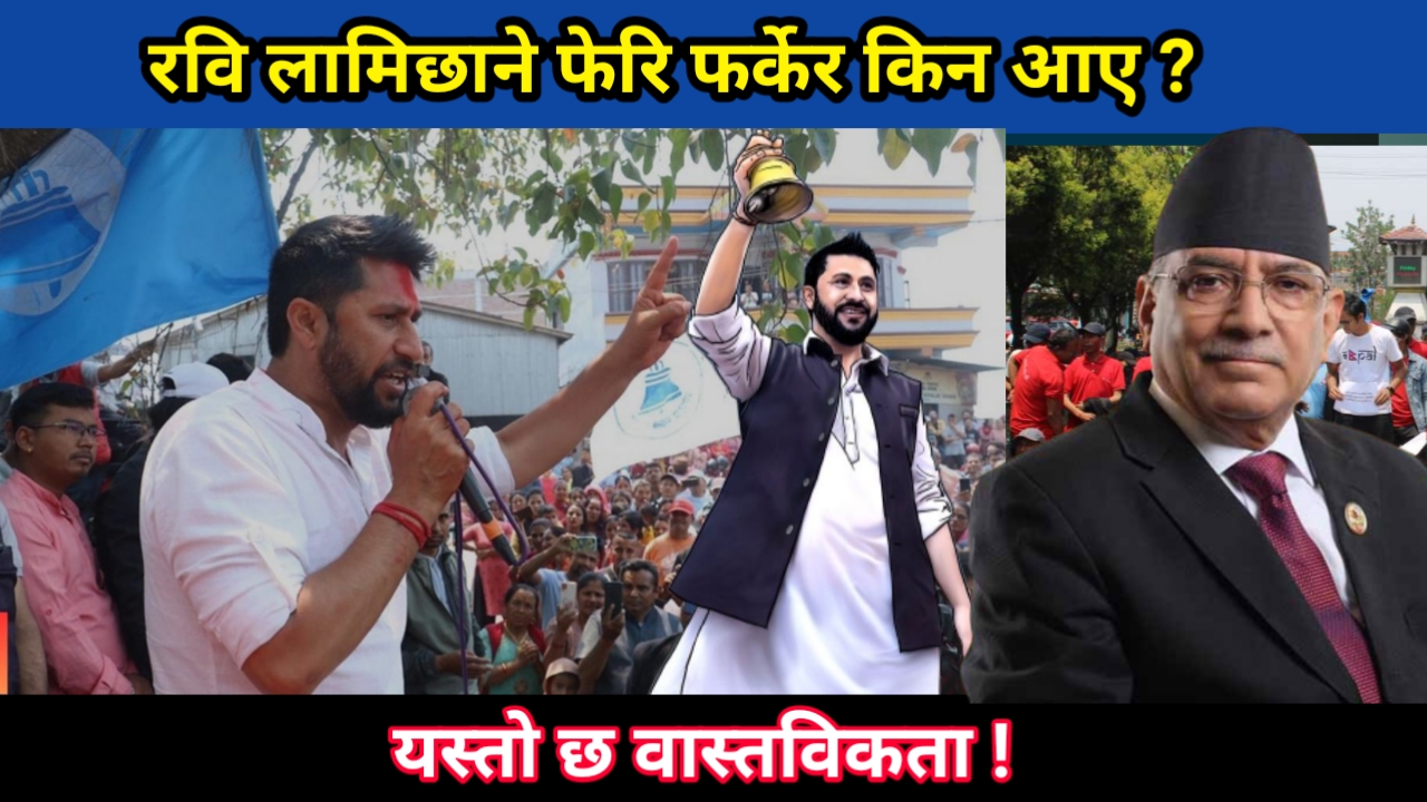 जनता किन रविको पक्षमा ? अबको देश विकाशमा को आउला निर्माता ?||VOICE-OVER ...